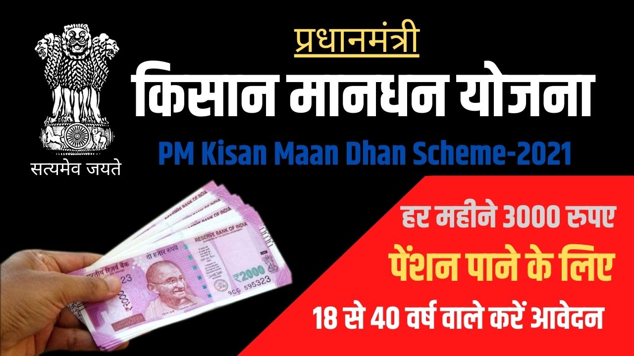 Maan Dhan Scheme 2021: किसान इस योजना के तहत पाएं हर महीने 3 हजार रुपए ...