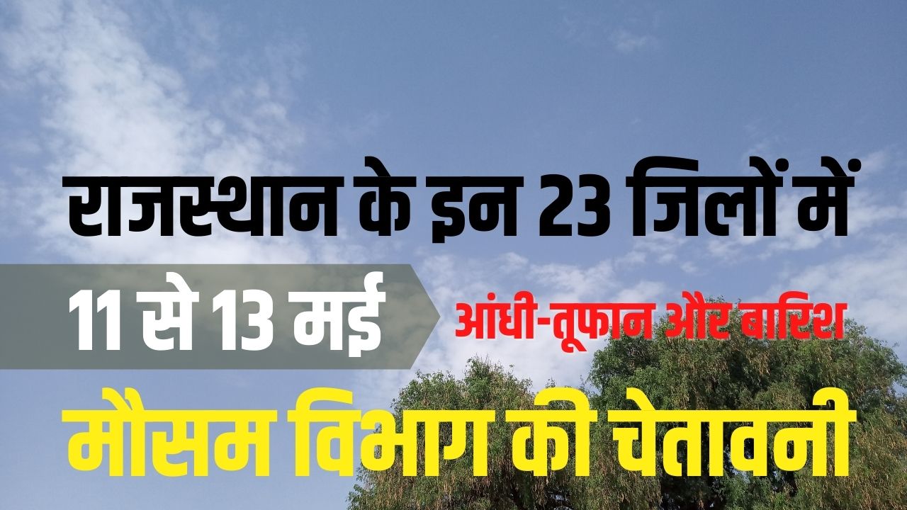 Mausam Alert: राजस्थान के इन जिलों में आंधी-तूफान के साथ होगी बारिश, 11 ...