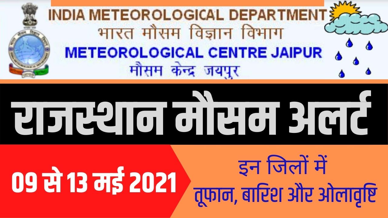 Mausam Alert: राजस्थान में भारी बारिश और तूफान की चेतावनी, मौसम विभाग ...